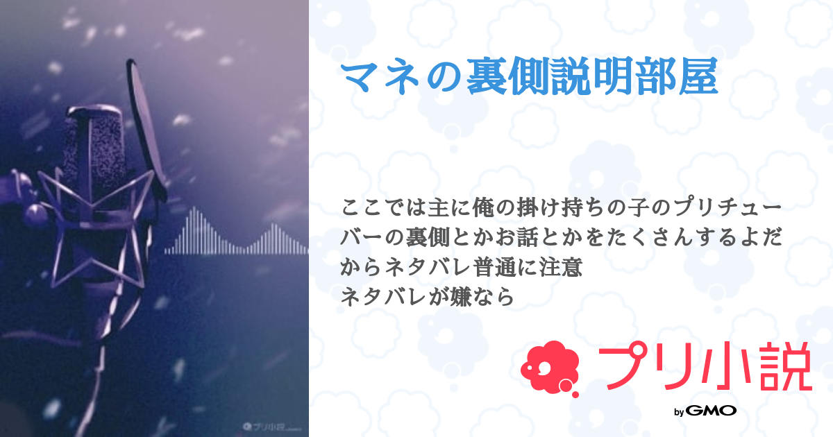 マネの裏側説明部屋 全9話 【連載中】(星宮 颯斗及び星宮 冬夜『シャイスタ』新小説お楽しみにさんの小説) 無料スマホ夢小説ならプリ